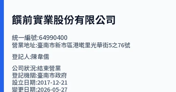 饌前實業股份有限公司的照片-統編 64990400(臺南市) 公司登記資料與營業項目詳細圖表