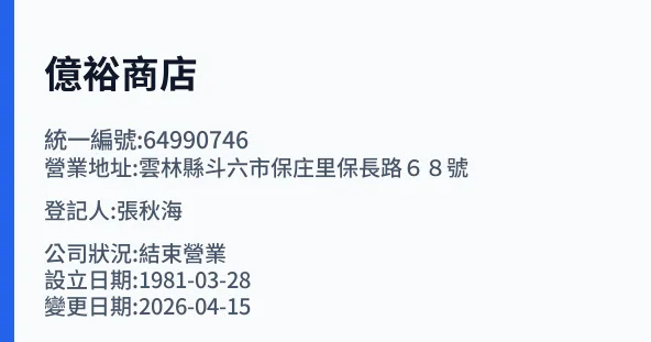 億裕商店的照片-統編 64990746(雲林縣) 公司登記資料與營業項目詳細圖表