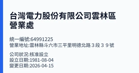 台灣電力股份有限公司雲林區營業處的照片-統編 64991225(雲林縣) 公司登記資料與營業項目詳細圖表