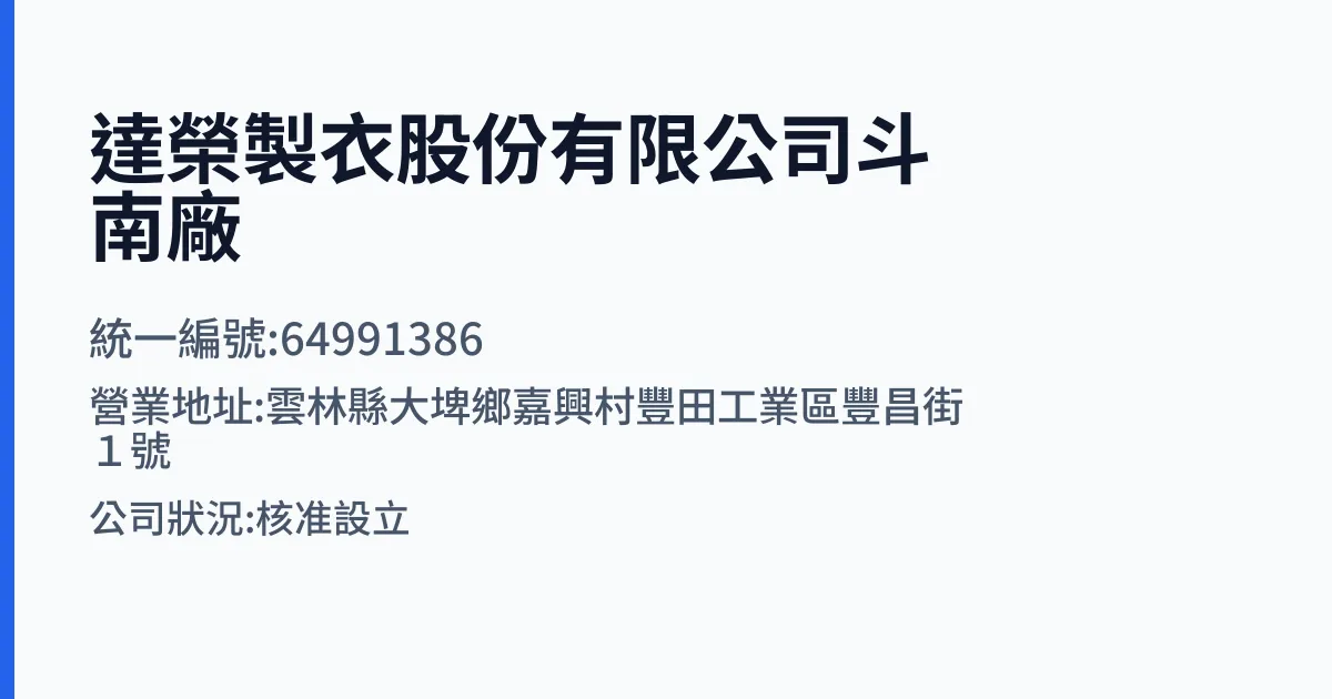 達榮製衣股份有限公司斗南廠 - 統編 64991386(雲林縣) 公司登記資料與營業項目詳細圖表