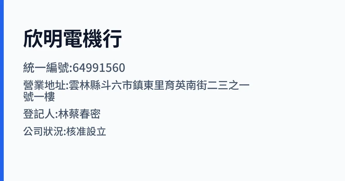 欣明電機行 - 統編 64991560(雲林縣) 公司登記資料與營業項目詳細圖表