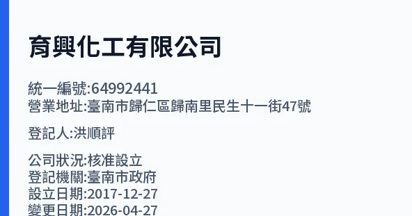 育興化工有限公司的照片-統編 64992441(臺南市) 公司登記資料與營業項目詳細圖表