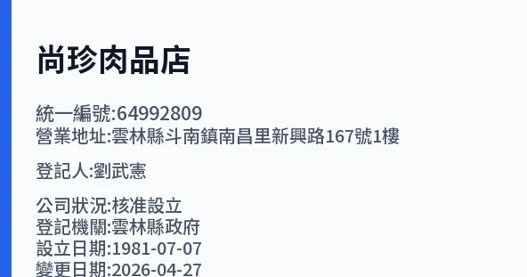 尚珍肉品店的照片-統編 64992809(雲林縣) 公司登記資料與營業項目詳細圖表