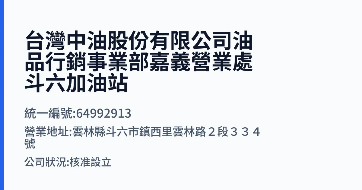 台灣中油股份有限公司油品行銷事業部嘉義營業處斗六加油站 - 統編 64992913(雲林縣) 公司登記資料與營業項目詳細圖表