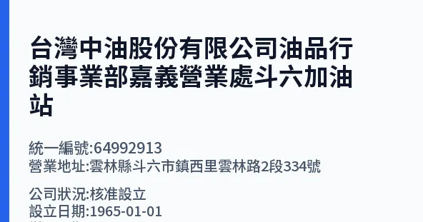 台灣中油股份有限公司油品行銷事業部嘉義營業處斗六加油站的照片-統編 64992913(雲林縣) 公司登記資料與營業項目詳細圖表