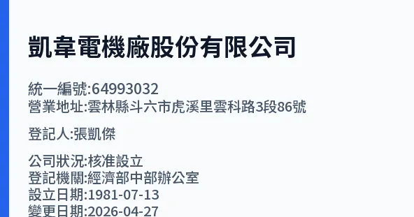 凱韋電機廠股份有限公司的照片-統編 64993032(雲林縣) 公司登記資料與營業項目詳細圖表