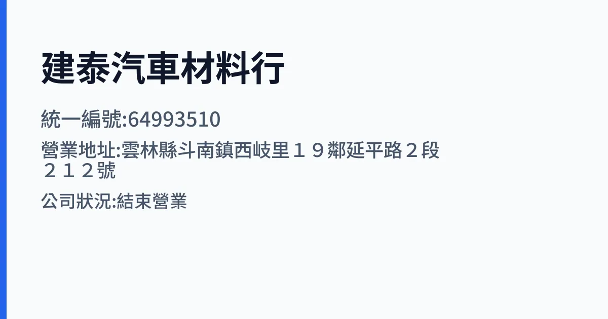 建泰汽車材料行 - 統編 64993510(雲林縣) 公司登記資料與營業項目詳細圖表
