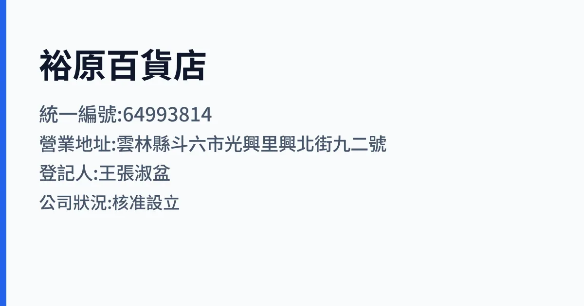 裕原百貨店 - 統編 64993814(雲林縣) 公司登記資料與營業項目詳細圖表