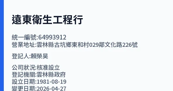 遠東衛生工程行的照片-統編 64993912(雲林縣) 公司登記資料與營業項目詳細圖表