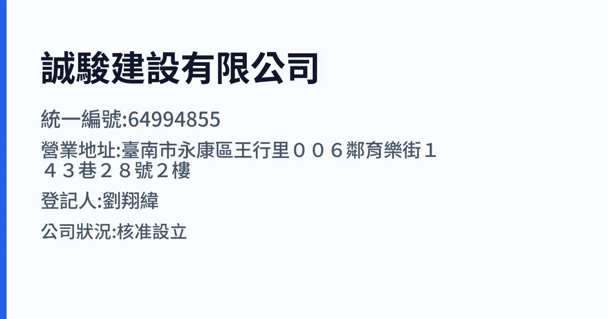 誠駿建設有限公司 - 統編 64994855（臺南市） 公司登記資料與營業項目詳細圖表