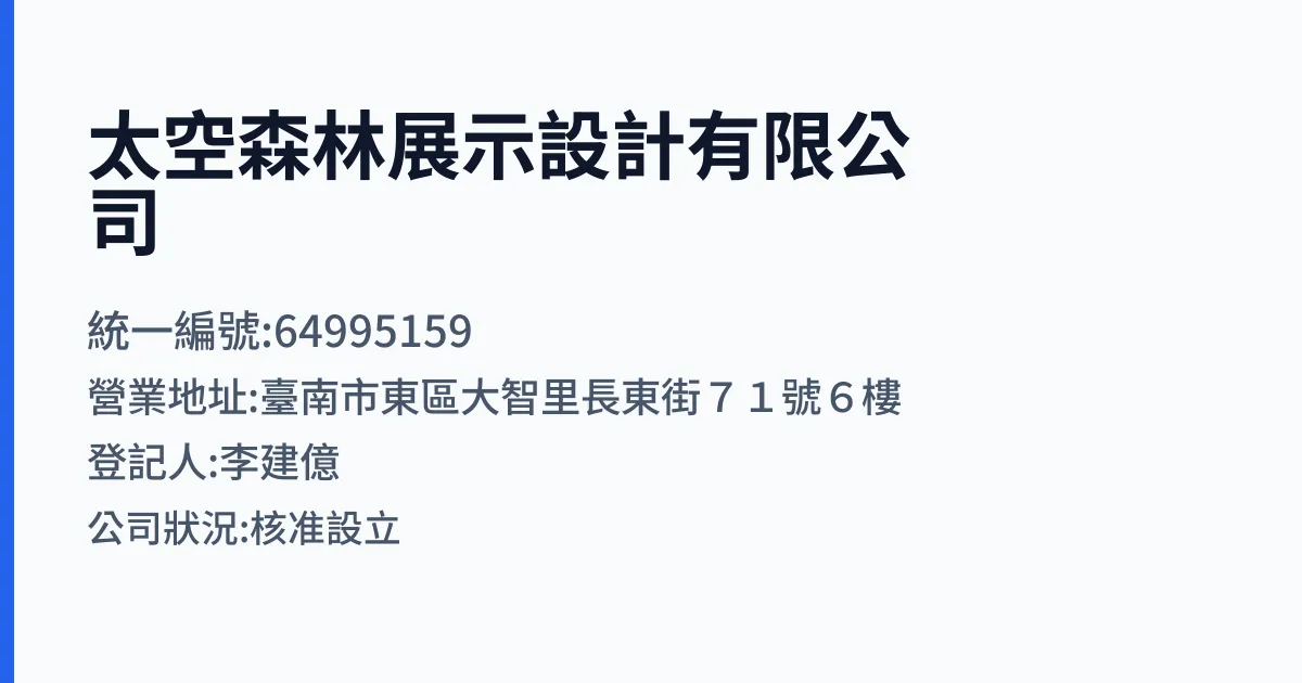 太空森林展示設計有限公司 - 統編 64995159(臺南市) 公司登記資料與營業項目詳細圖表