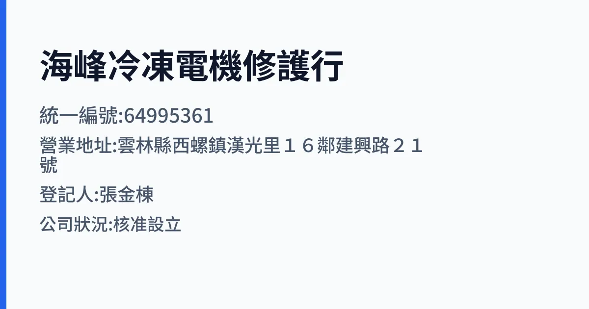 海峰冷凍電機修護行 - 統編 64995361(雲林縣) 公司登記資料與營業項目詳細圖表