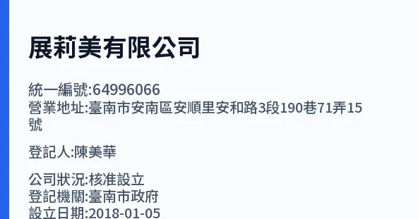 展莉美有限公司的照片-統編 64996066(臺南市) 公司登記資料與營業項目詳細圖表