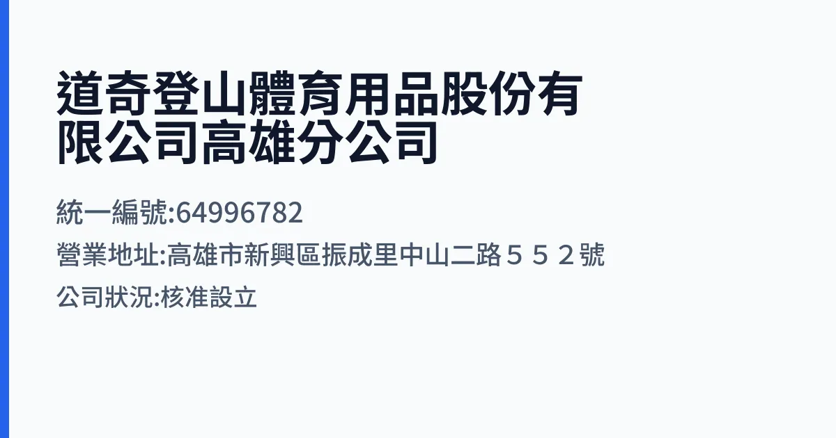 道奇登山體育用品股份有限公司高雄分公司 - 統編 64996782(高雄市) 公司登記資料與營業項目詳細圖表