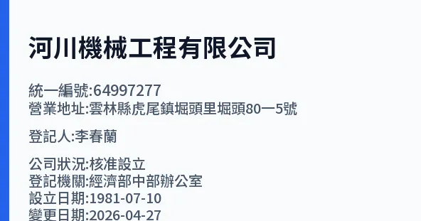 河川機械工程有限公司的照片-統編 64997277(雲林縣) 公司登記資料與營業項目詳細圖表