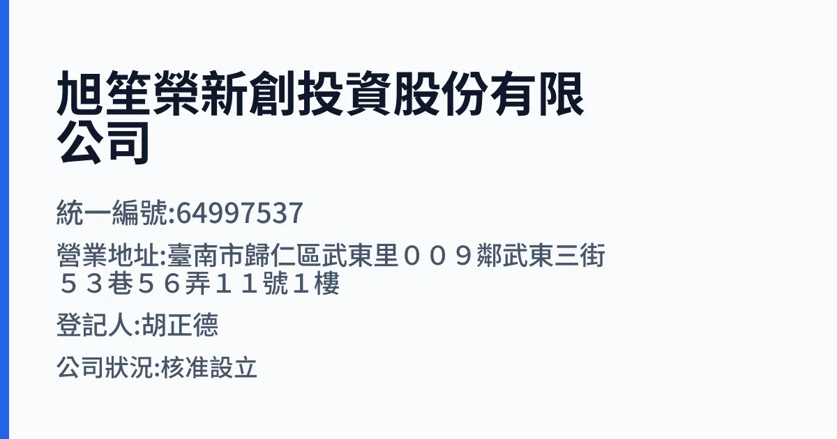 旭笙榮新創投資股份有限公司 - 統編 64997537(臺南市) 公司登記資料與營業項目詳細圖表