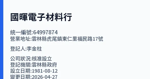 國暉電子材料行的照片-統編 64997874(雲林縣) 公司登記資料與營業項目詳細圖表