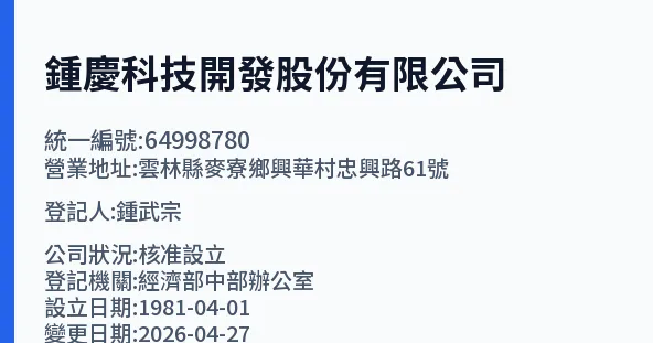 鍾慶科技開發股份有限公司的照片-統編 64998780(雲林縣) 公司登記資料與營業項目詳細圖表