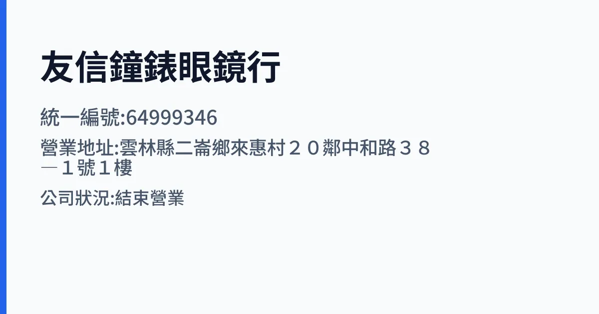 友信鐘錶眼鏡行 - 統編 64999346(雲林縣) 公司登記資料與營業項目詳細圖表