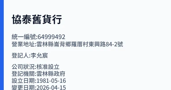 協泰舊貨行的照片-統編 64999492(雲林縣) 公司登記資料與營業項目詳細圖表