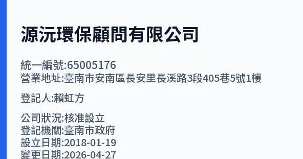 源沅環保顧問有限公司的照片-統編 65005176(臺南市) 公司登記資料與營業項目詳細圖表