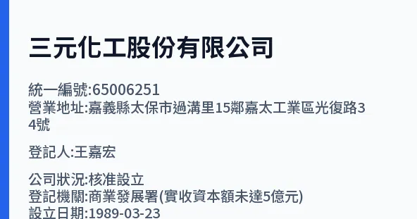 三元化工股份有限公司的照片-統編 65006251(嘉義縣) 公司登記資料與營業項目詳細圖表