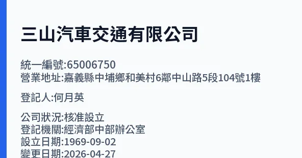 三山汽車交通有限公司的照片-統編 65006750(嘉義縣) 公司登記資料與營業項目詳細圖表