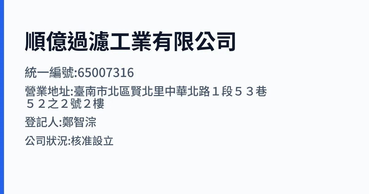 順億過濾工業有限公司 - 統編 65007316(臺南市) 公司登記資料與營業項目詳細圖表