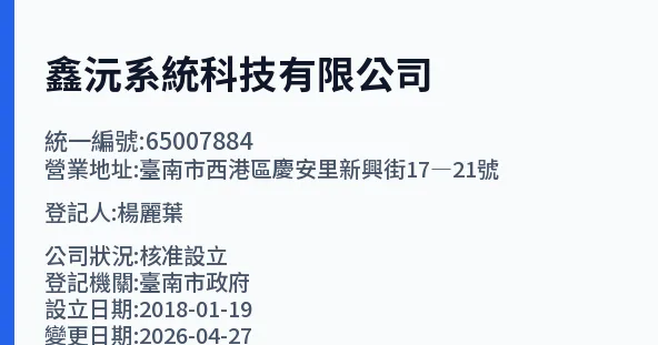鑫沅系統科技有限公司的照片-統編 65007884(臺南市) 公司登記資料與營業項目詳細圖表