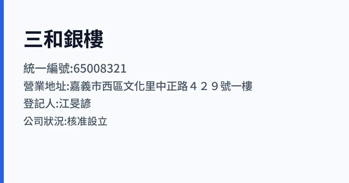 三和銀樓 - 統編 65008321(嘉義市) 公司登記資料與營業項目詳細圖表