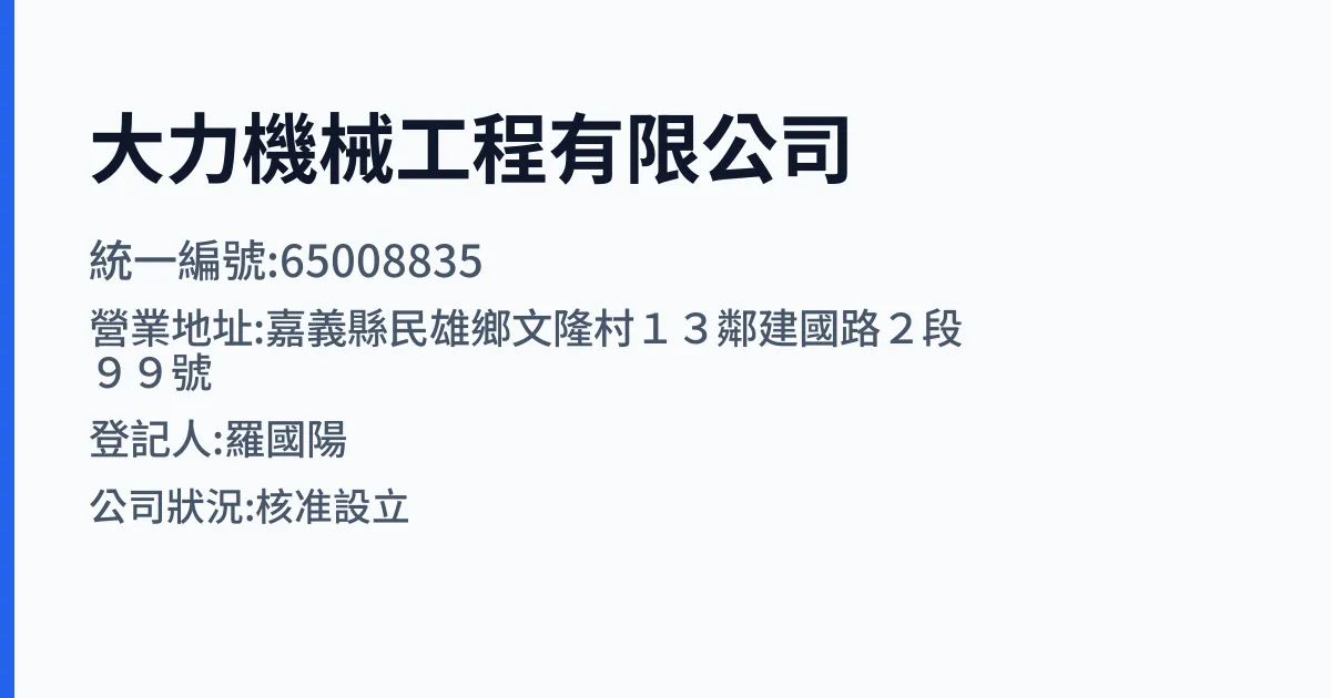 大力機械工程有限公司 - 統編 65008835(嘉義縣) 公司登記資料與營業項目詳細圖表