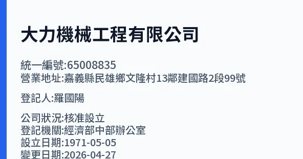 大力機械工程有限公司的照片-統編 65008835(嘉義縣) 公司登記資料與營業項目詳細圖表