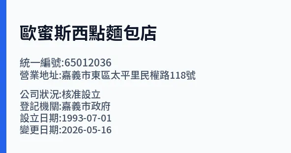 歐蜜斯西點麵包店的照片-統編 65012036(嘉義市) 公司登記資料與營業項目詳細圖表