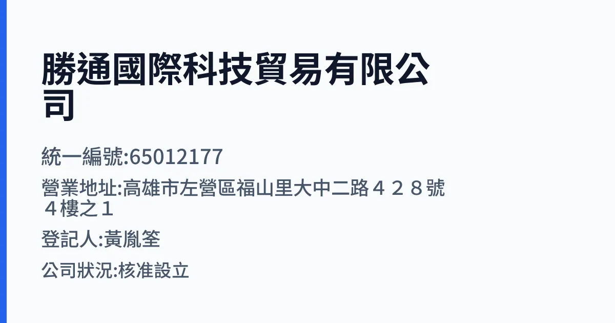 勝通國際科技貿易有限公司 - 統編 65012177(高雄市) 公司登記資料與營業項目詳細圖表