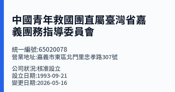 中國青年救國團直屬臺灣省嘉義團務指導委員會的照片-統編 65020078(嘉義市) 公司登記資料與營業項目詳細圖表