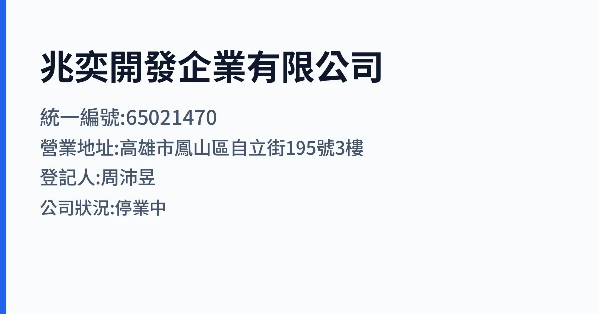 兆奕開發企業有限公司 - 統編 65021470(高雄市) 公司登記資料與營業項目詳細圖表