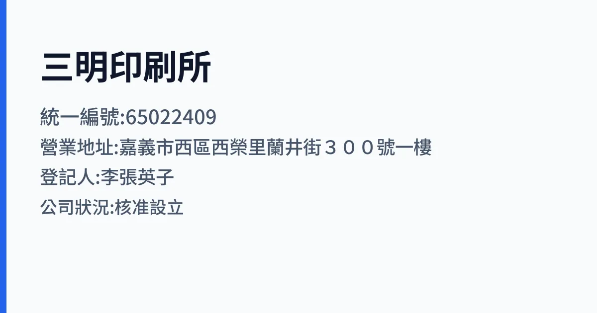 三明印刷所 - 統編 65022409(嘉義市) 公司登記資料與營業項目詳細圖表