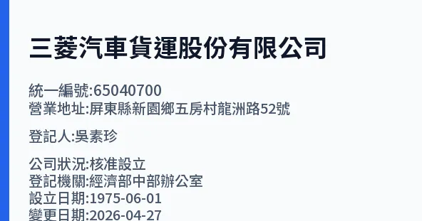 三菱汽車貨運股份有限公司的照片-統編 65040700(屏東縣) 公司登記資料與營業項目詳細圖表