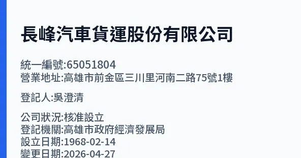 長峰汽車貨運股份有限公司的照片-統編 65051804(高雄市) 公司登記資料與營業項目詳細圖表