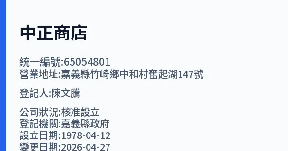 中正商店的照片-統編 65054801(嘉義縣) 公司登記資料與營業項目詳細圖表
