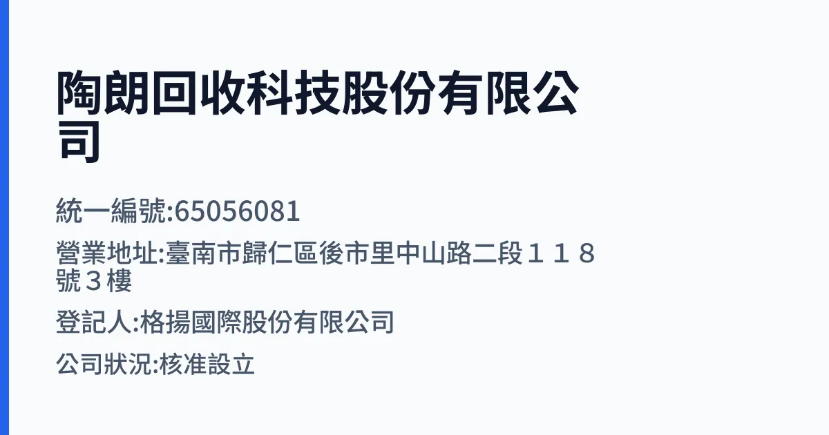 陶朗回收科技股份有限公司 - 統編 65056081(臺南市) 公司登記資料與營業項目詳細圖表