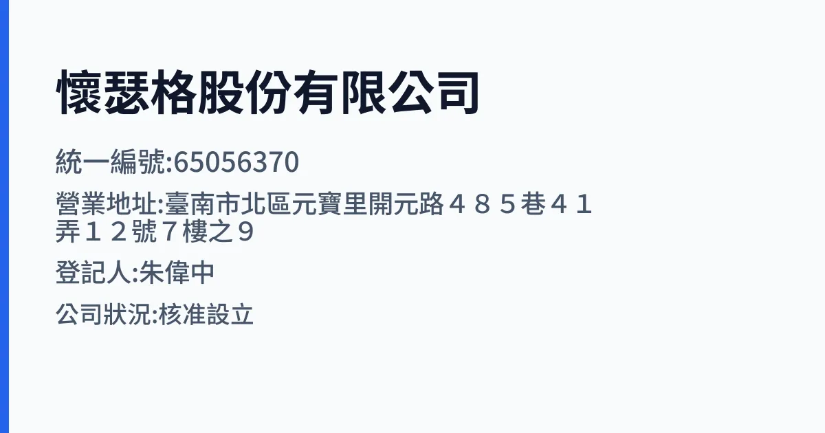 懷瑟格股份有限公司 - 統編 65056370(臺南市) 公司登記資料與營業項目詳細圖表