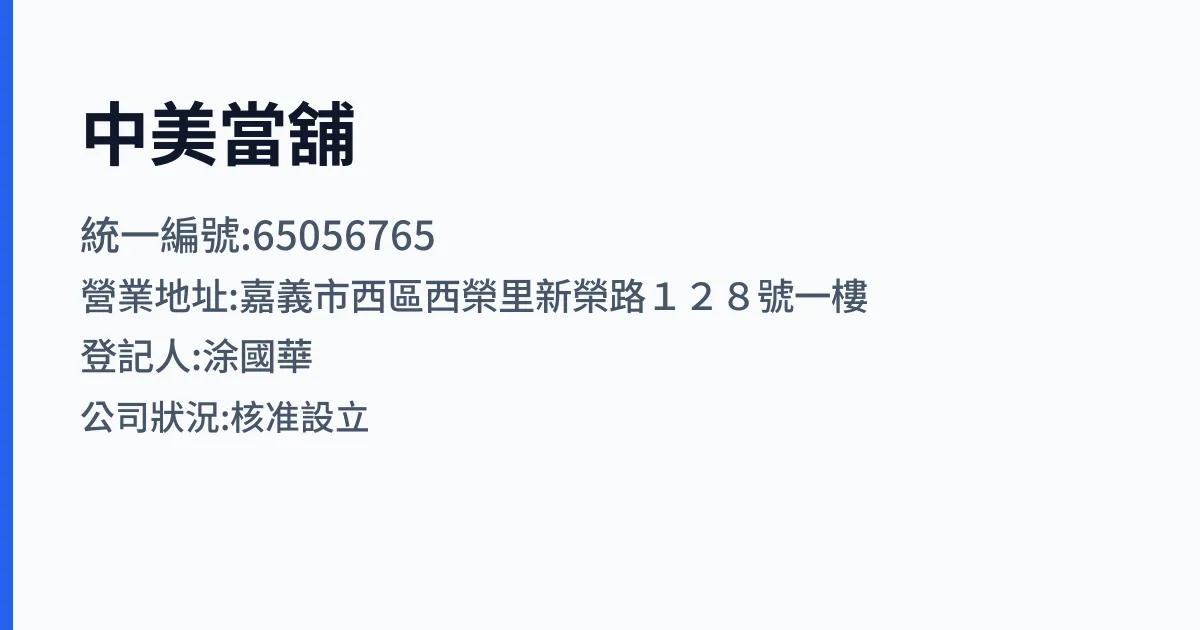 中美當舖 - 統編 65056765(嘉義市) 公司登記資料與營業項目詳細圖表