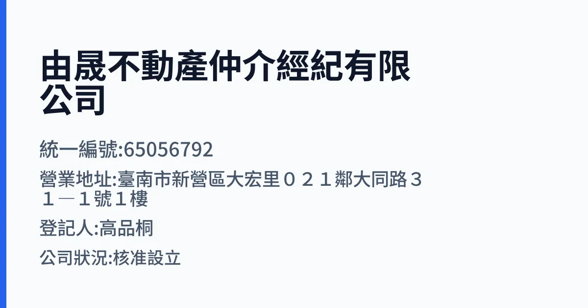 由晟不動產仲介經紀有限公司 - 統編 65056792(臺南市) 公司登記資料與營業項目詳細圖表
