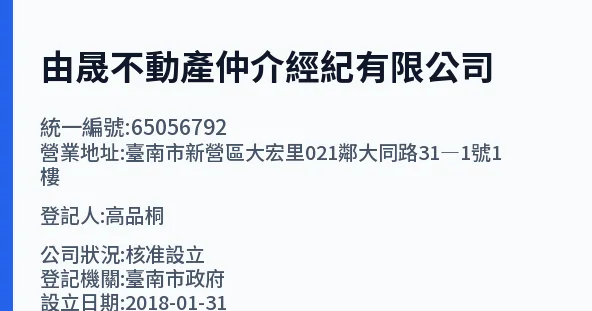 由晟不動產仲介經紀有限公司的照片-統編 65056792(臺南市) 公司登記資料與營業項目詳細圖表