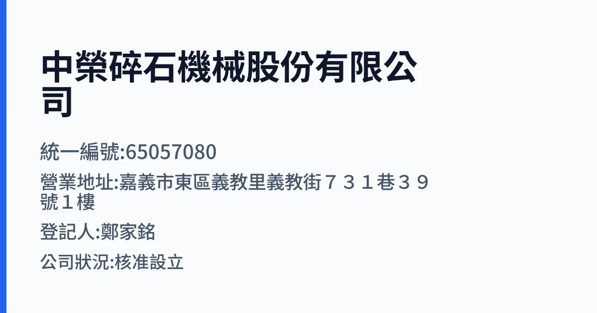 中榮碎石機械股份有限公司 - 統編 65057080（嘉義市） 公司登記資料與營業項目詳細圖表