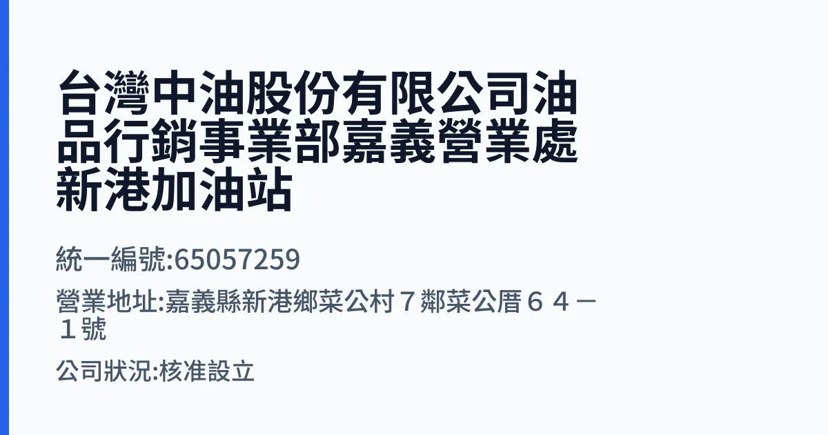 台灣中油股份有限公司油品行銷事業部嘉義營業處新港加油站 - 統編 65057259(嘉義縣) 公司登記資料與營業項目詳細圖表