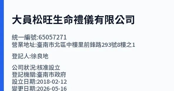 大員松旺生命禮儀有限公司的照片-統編 65057271(臺南市) 公司登記資料與營業項目詳細圖表