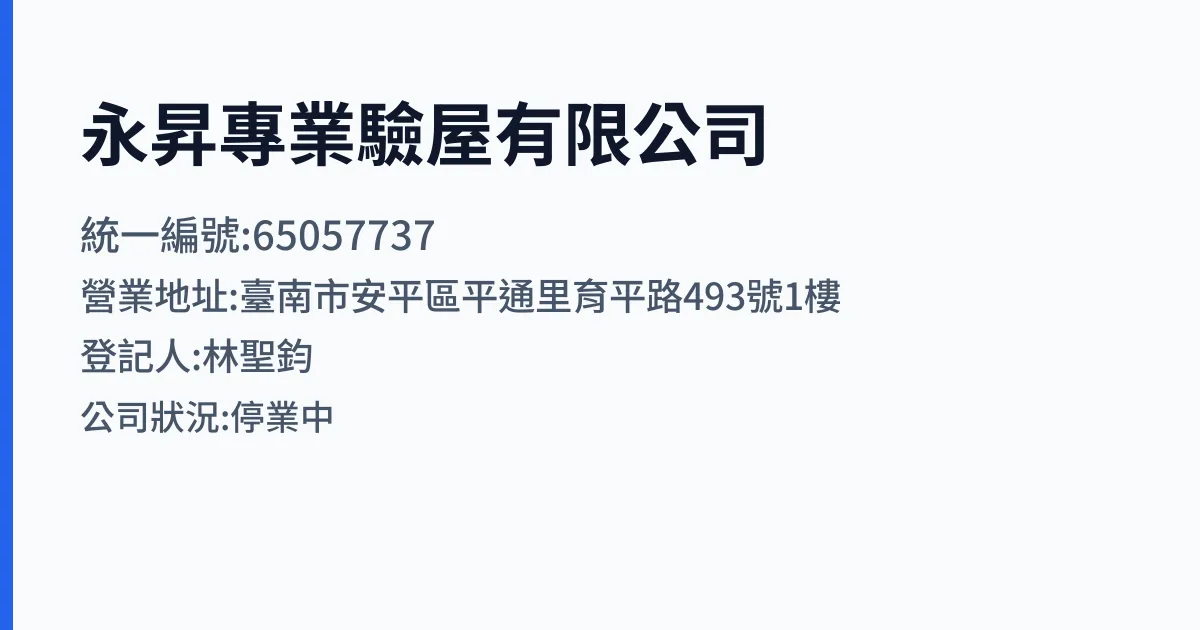 永昇專業驗屋有限公司 - 統編 65057737(臺南市) 公司登記資料與營業項目詳細圖表