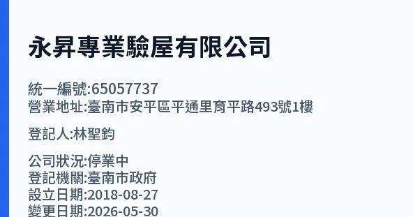 永昇專業驗屋有限公司的照片-統編 65057737(臺南市) 公司登記資料與營業項目詳細圖表